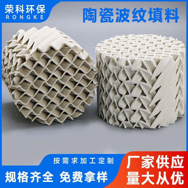 陶瓷波纹填料化工蒸馏专用工业塔填料高孔隙率设计波纹填料