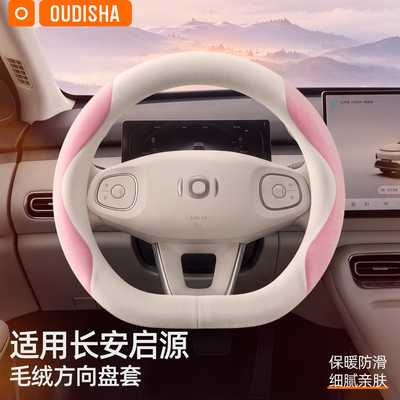 【长安启源专用】方向盘套