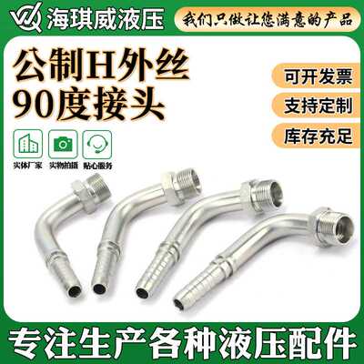 高压油管扣压式接头10492公制H型卡套外丝90度碳钢液压管接头
