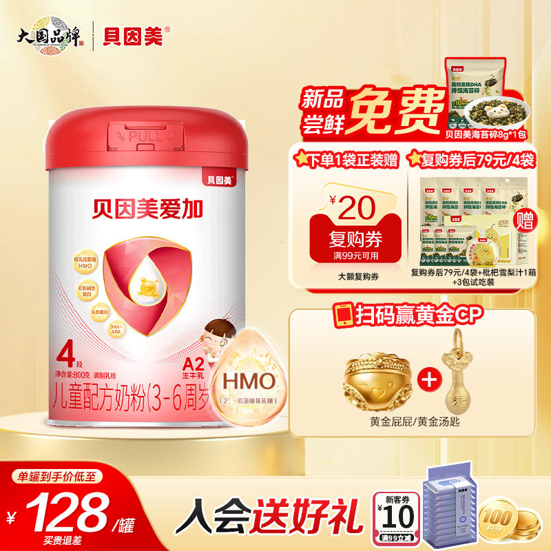 贝因美爱加4段儿童成长奶粉含乳铁蛋白钙铁800g官方正品新老随机
