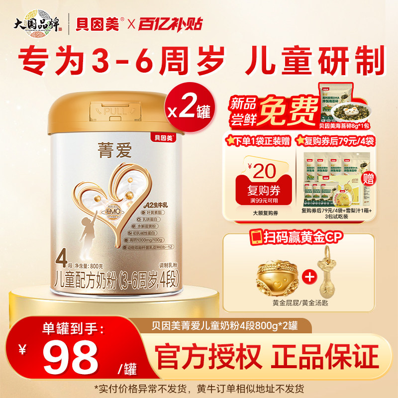 贝因美菁爱儿童成长奶粉4段800g*2罐乳铁蛋白学生官方正品3岁以上