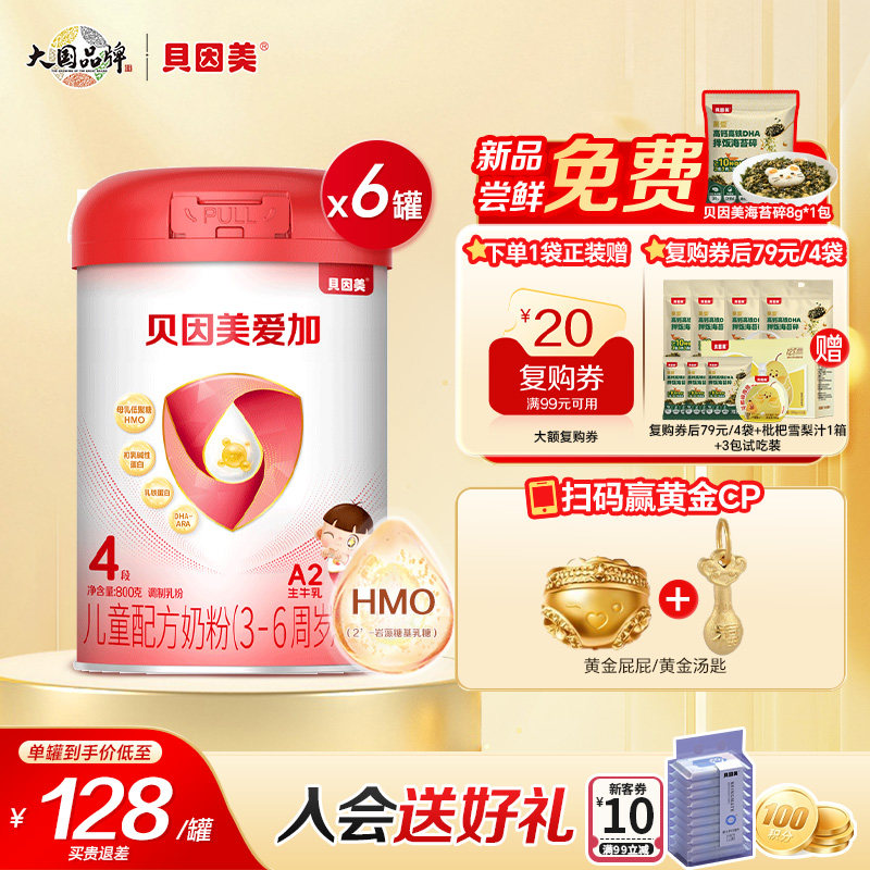 贝因美爱加奶粉成长儿童4段奶粉DHA学生奶粉800g*6HMO