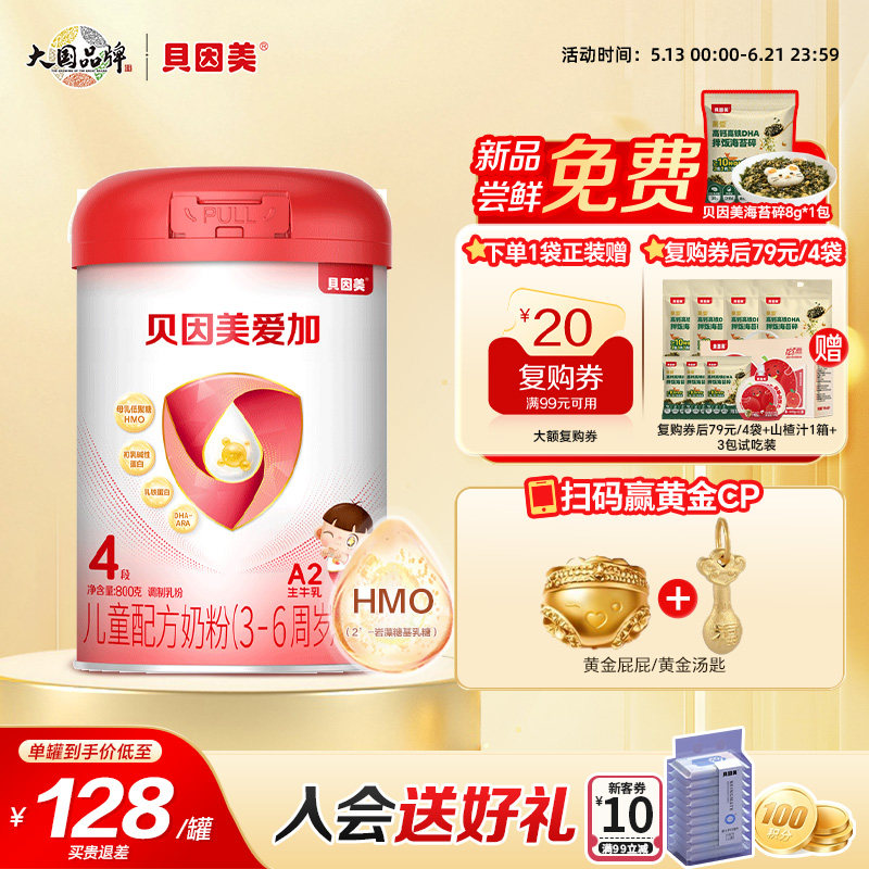 贝因美爱加4段儿童成长奶粉HMO/DHA乳铁蛋白800g官方正品新老随机