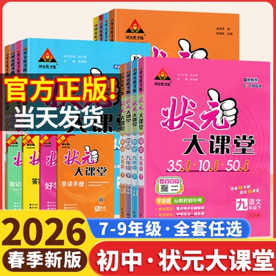 2026状元大课堂七下八九年级下册上语文数学人教版北师华师英语物理沪科版化学历史初中状元课堂笔记同步教材全解解读初一初二复习
