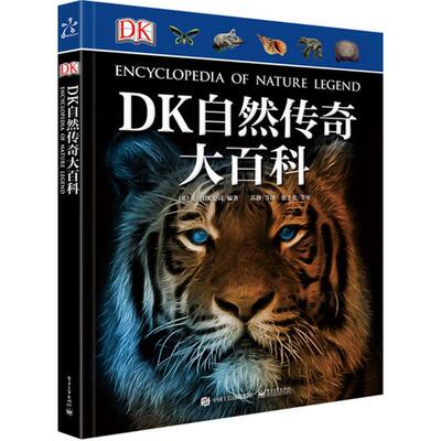 DK自热传奇大百科9787121303517电子工业出版社（英）Dorling Kindersley Limited（英国DK公司） 著 苏静等 译