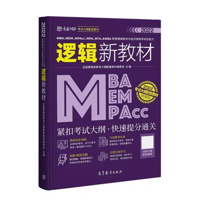 2022MBA,MEM,MPACC,MPA,MTA,EMBA等管理类联考与经济类联考综合能力逻辑新*9787040551815高等教育出版社全国管理类联考大纲配套教