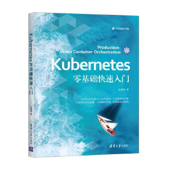 Kubernetes 零基础快速入门9787302576259清华大学出版社张春晓