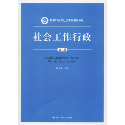 （本科*）社会工作行政（第二版）97873002809299787300280929中国人民大学出版社时立荣