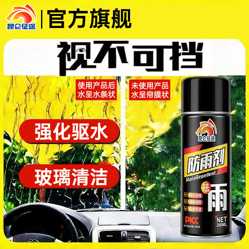 昆仑征途防雨防雾剂汽车玻璃后视镜车窗镀膜驱水防雾除雾双效组合