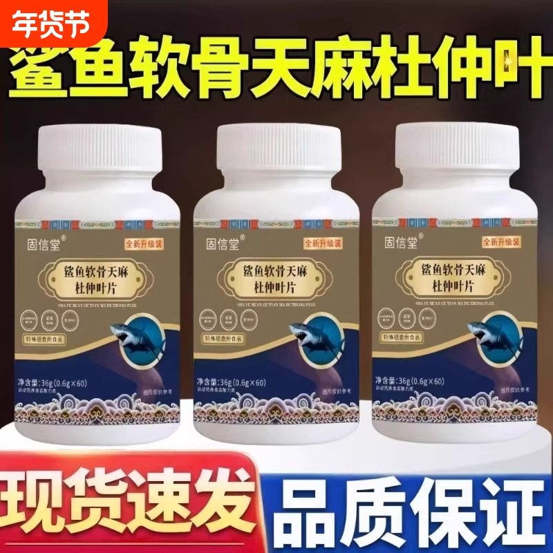 固信堂鲨鱼软骨天麻杜仲片草本植物萃取精华科学配比含量高易吸收
