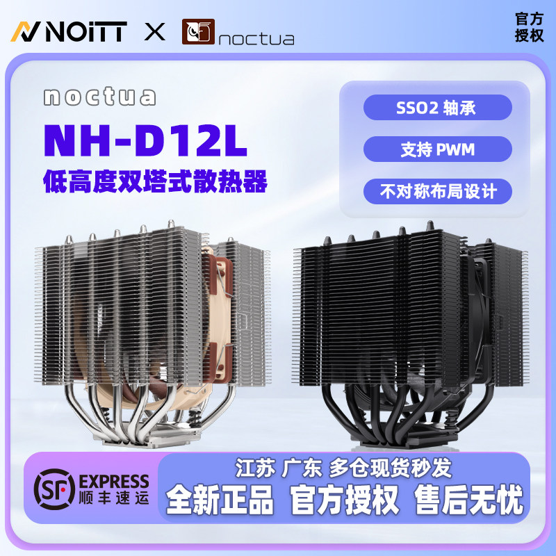 Noctua 猫头鹰 D12L 静音CPU风冷散热器 双塔单风扇不挡内存静音