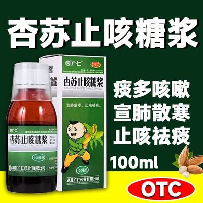 广仁 杏苏止咳糖浆100ml宣肺散寒止咳祛痰用于风寒感冒咳嗽气逆