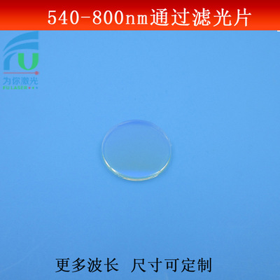 540-800nm通过滤光片绿红光红外光高透滤波片玻璃镀膜镜尺寸可做