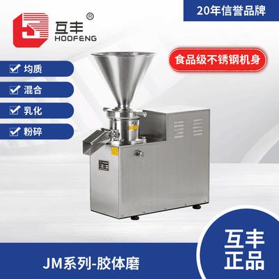厂家直销JMSC-80分体式胶体磨 均质乳化 电动不锈钢自动研磨机