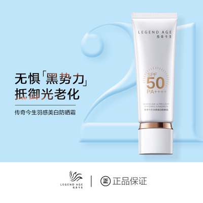 LEGEND AGE传奇今生羽感美白防晒霜SPF50 PA++++防晒黑防蓝光光老