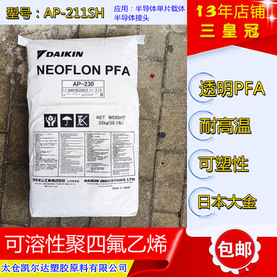可溶性聚四氟乙烯PFA211sh 高纯pfa氟塑料AP-211SH半导体接头塑料