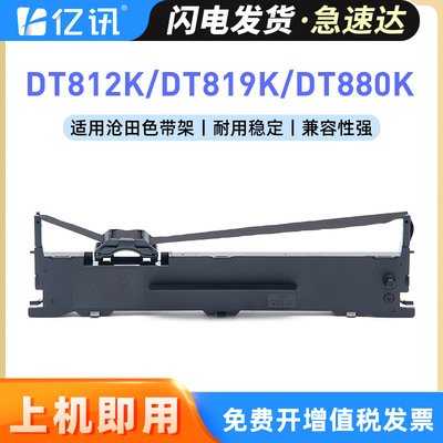 适合沧田DT819K色带架DT880K DT-860K 898K 812K针式打印机色带框
