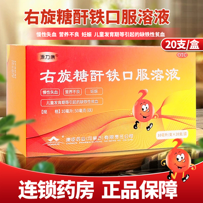 【源力康】右旋糖酐铁口服溶液0.5%*10ml*10支/盒
