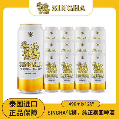 泰国啤酒SINGHA啤酒490ml*12听