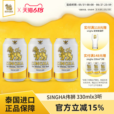 泰国啤酒SINGHA啤酒330ml*3听