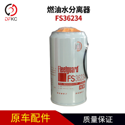 上海弗列加 燃油水分离器FS36234滤芯柴油滤清器燃油滤芯A035M895