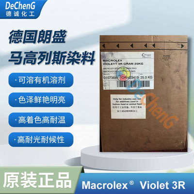 LANXESS进口色粉朗盛马高列斯系列紫3R塑胶橡胶染料溶剂紫36