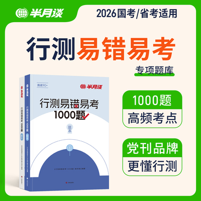 半月谈行测易错易考1000题2026国省考公务员考试公考行测五千题言语理解资料分析判断推理常识数量关系政治理论行测5000题河北广西