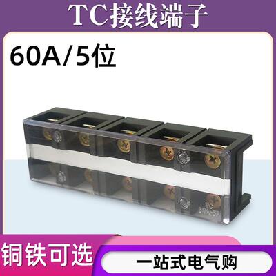 TC-605固定式大电流铜接线端子板排5位5P/60A电线压线柱接线盒座