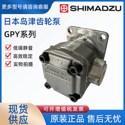 日本岛津GPY齿轮泵GPY-8R721 GPY-9R433 GPY-10R255 GPY-11.5R732