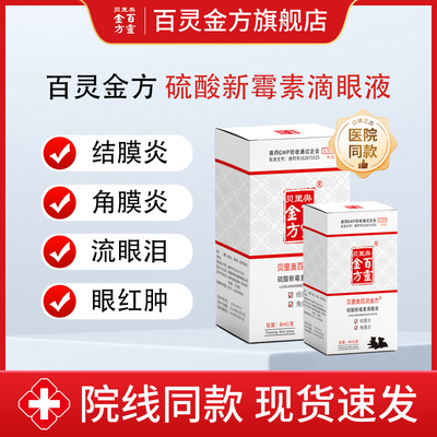 贝里奥百灵金方猫咪眼药水狗狗眼睛发炎流泪红肿硫酸新霉素滴眼液