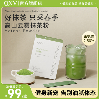 【新品】QXV高山云雾抹茶粉