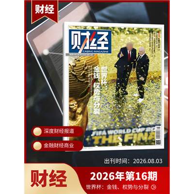 财经 杂志 第16期 世界杯:金钱、权势与分裂 2026年全年订阅/半年订阅/现货/打包 投资管理商业财经 财经资讯 深度财经报道 正版