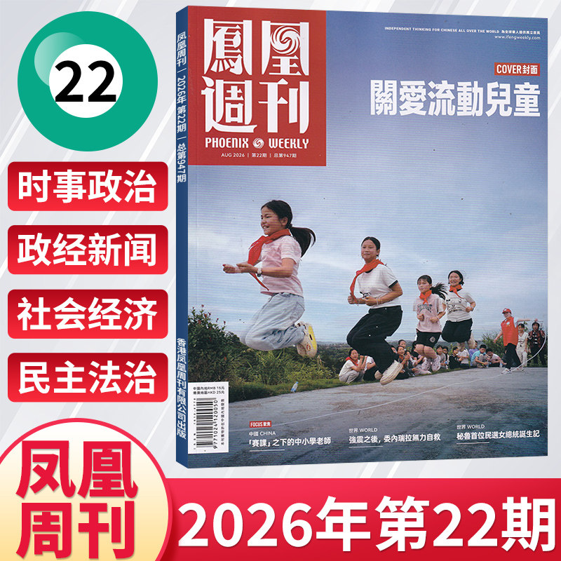 凤凰周刊 杂志 22期 全年订阅/半年订阅/现货/打包可选 凤凰卫视主办 全球华人时政刊物 深度报道 正版