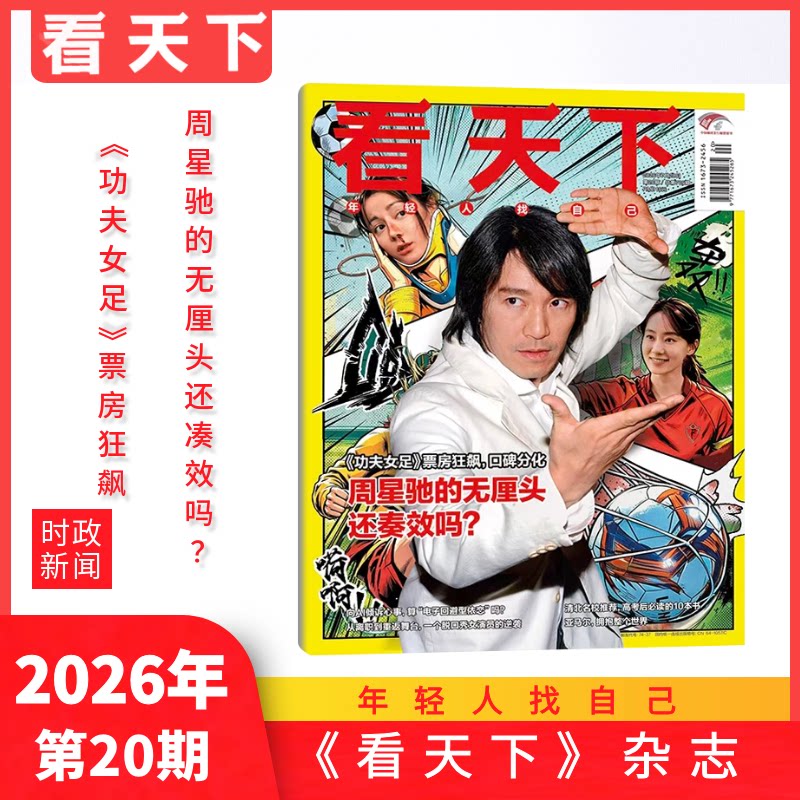 现货 看天下 杂志 第20期《功夫女足》票房狂飙 单期/打包/全年订阅/半年 宁夏日报 新闻故事 时政财经全球精彩故事 旬刊36期 正版