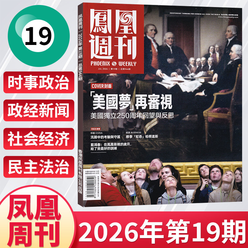 凤凰周刊 杂志 19期 全年订阅/半年订阅/现货/打包可选 凤凰卫视主办 全球华人时政刊物 深度报道 正版