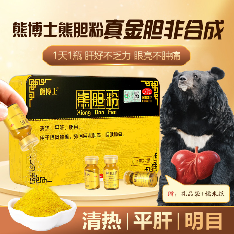 熊博士熊胆粉0.1g*7瓶金粉金胆肝胆用药解酒护肝脂肪肝官方旗舰店