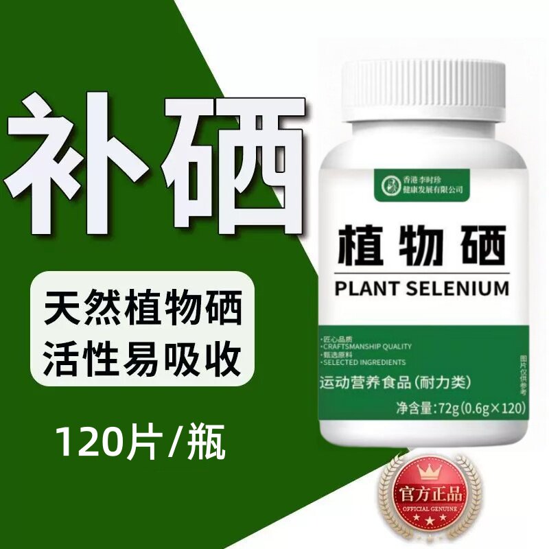【正品】硒片有机硒蛋白片植物硒片活性硒天然麦芽硒酵母硒元素