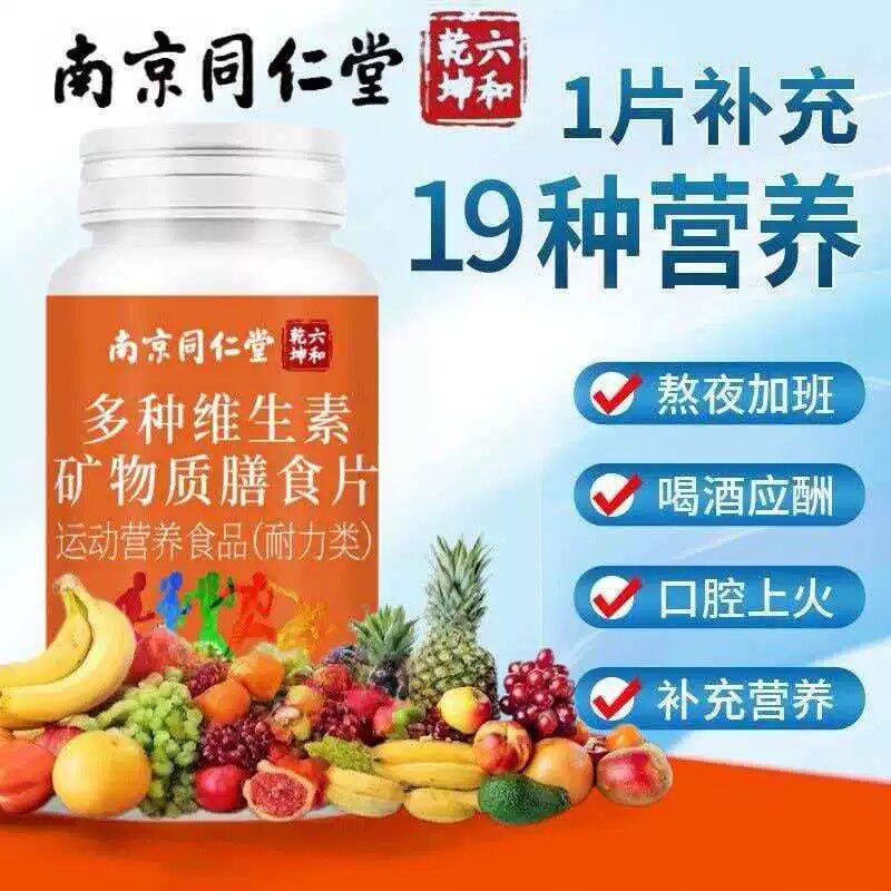 南京同仁堂六和乾坤多种维生素矿物质片补充多种维生素营养咀嚼片