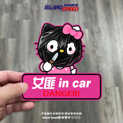 KT猫女匪在车上磁吸汽车贴纸毒妇胡吊开搞笑文字KT反光玻璃贴画