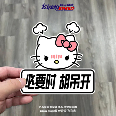 生气Kitty磁吸汽车贴纸KT猫必要时胡吊开搞笑文字后备箱反光贴画