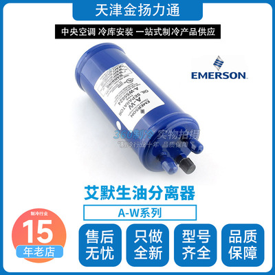 EMERSON艾默生油分离器A-W569213/569011/569417/55824焊接R410A
