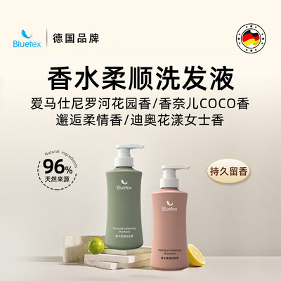 德国Bluetex香水柔顺洗发水去屑控油蓬松护发露高级香氛持久留香