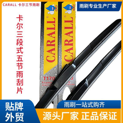 厦门工厂卡尔三节骨雨刷器T170 汽车雨刮片 卢卡斯通用三段式雨刮