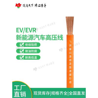Ev/Evr新能源汽车高压电缆16 25 35 50 70平方米高温电缆充电桩储