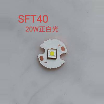 luminus朗明纳斯20W白光LED灯珠SFT40平头3V远射激光5050手电筒芯