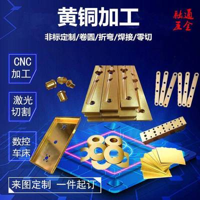 黄铜板加工黄铜扁条排条块垫片激光切割零切定制0.2-10mmCNC定制