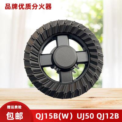 适用万家乐QJ15 QJ15B QJ15B(W) UJ50(W)火盖分火器 灶炉头包邮