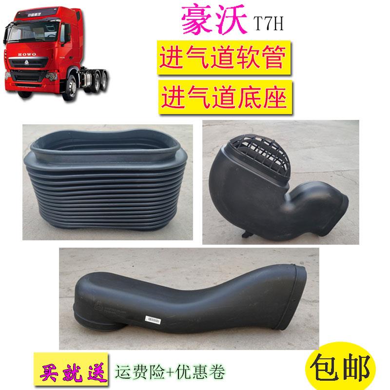 包邮适用重汽豪沃T7H汽车进气道总管软管链接接管排气管总成配件