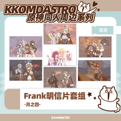 【原神同人】 Frank月之四明信片套组