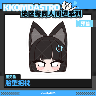 绝区零同人KK星见雅脸型抱枕